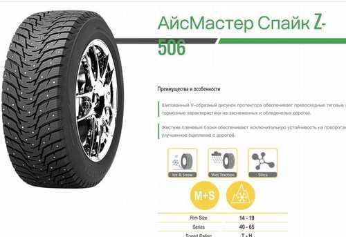 Goodride IceMaster Spike Z-506 225/55 R17 101T