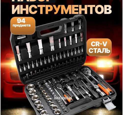 Набор инструментов 94 предмета