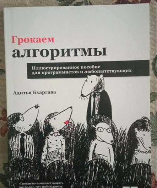 Грокаем алгоритмы. Адитья Бхаргава