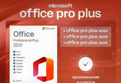 Microsoft Office 2016 2019 2021 windows и macOS