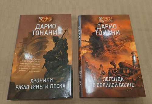 Дарио Тонани. Книги фантастика