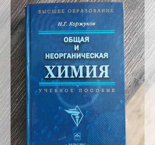 Коржуков общая и неорганическая химия