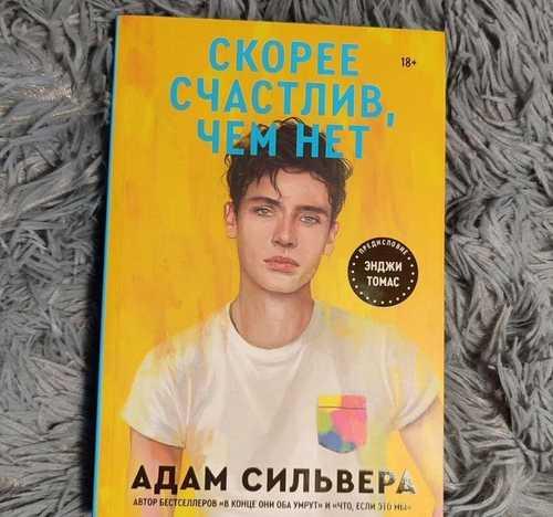 Книга "Скорее счастлив, чем нет"