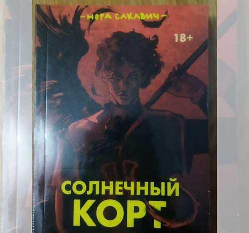 Солнечный корт нора сакавич