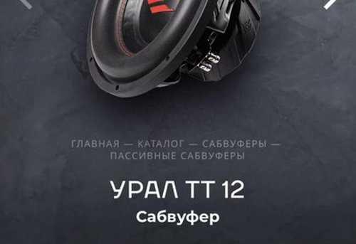 Сабвуфер Ural Tt12 v2