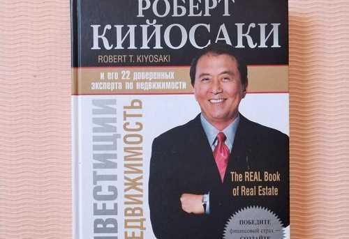 Инвестиции в недвижимость Роберт Кийосаки