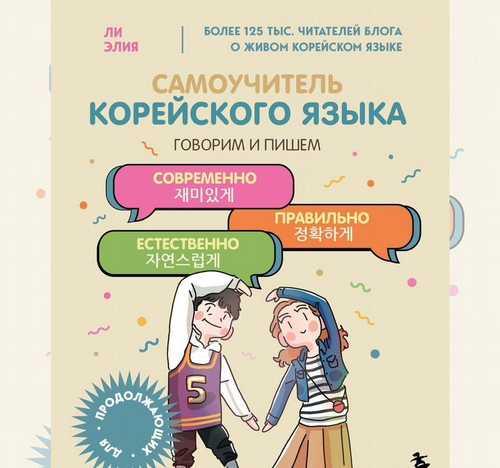 Книга "Самоучитель Корейского языка", Ли Элия