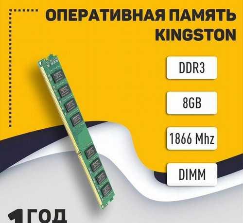 Kingston dimm DDR3 8гб 1866 MHz