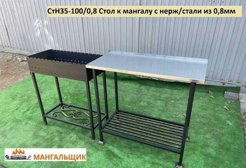 Стн35-100/0,8 Стол к мангалу с нерж/стали из 0,8мм