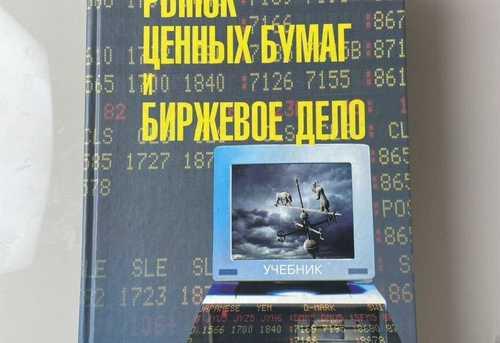 Дегтярева "Рынок ценных бумаг и биржевое дело"