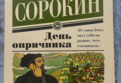 Владимир Сорокин "День опричника"