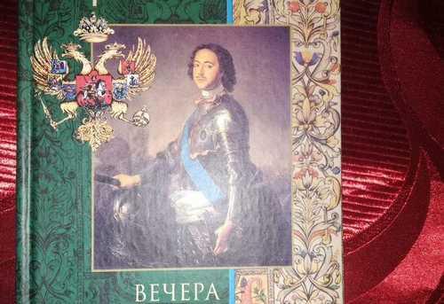 Книга Даниил Гранин Вечера с Петром Великим