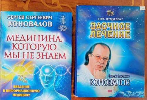 2 Книги доктора С. Коновалова