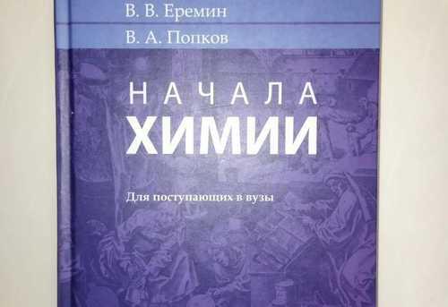 Начала химии. Кузьменко, Еремин, Попков, 2019 г