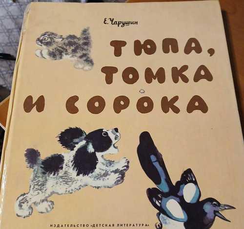 Тюпа, Томка и сорока. Е. Чарушин