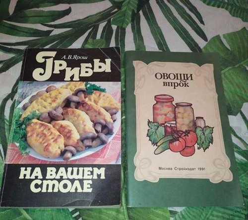 Книги Овощи в прок,грибы на вашем столе