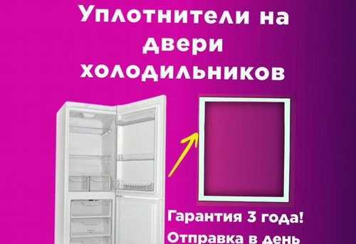 Уплотнитель двери холодильника Pozis (Позис) Мир 1