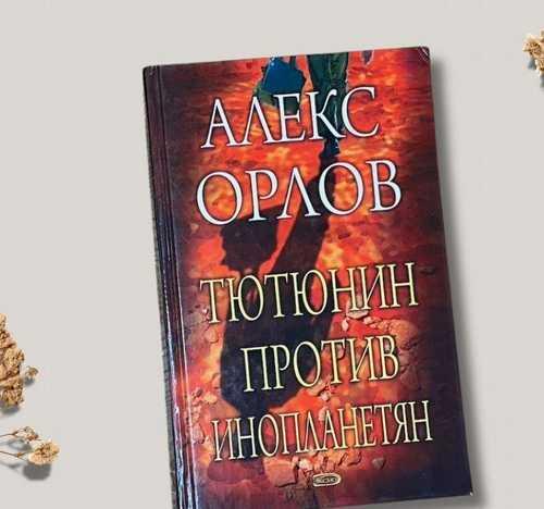 Тютюнин против инопланетян. Алекс Орлов