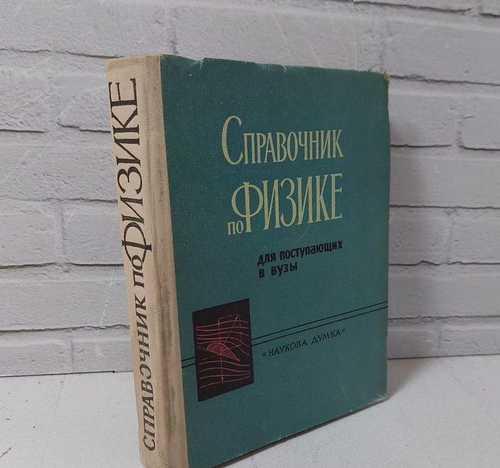 Справочник по физике для поступающих в вузы