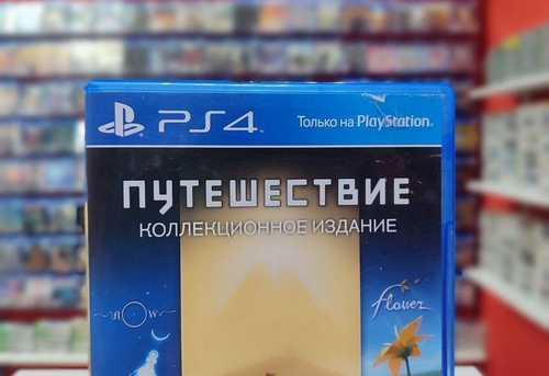 Путешествие коллекционное издание ps4