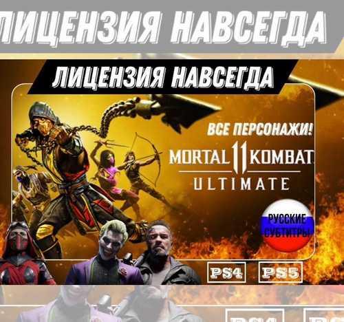 Mortal Kombat 11 Ultimate PS4/PS5 Навсегда