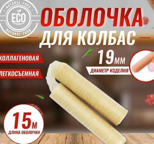 Коллагеновая оболочка для сосисок и колбасок-гриль