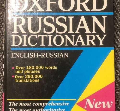 Oxford russiaun dictionary