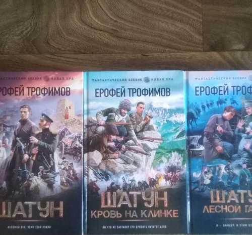 Ерофей Трофимов Шатун 3 книги