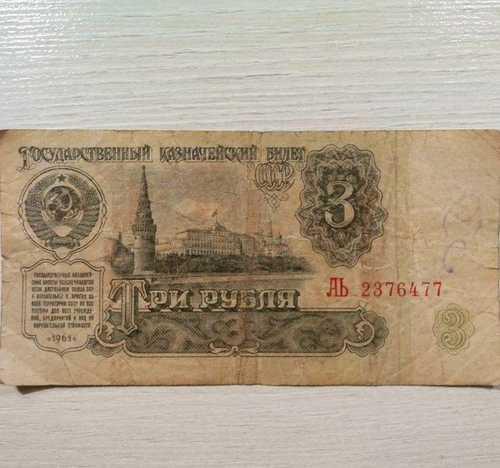 Купюра 3 рубля СССР