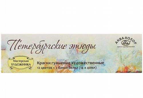 Гуашевые краски «Петербургские этюды», 14 цветов