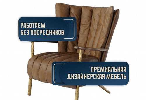 Дизайнерское Кожаное кресло