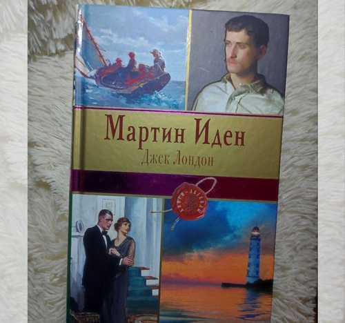 Книга "Мартин Иден", Джек Лондон