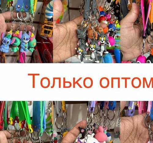 Брелки детские оптом с браслетом оптом 94