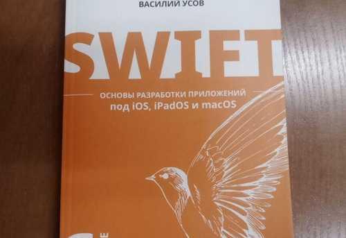 Swift Василий Усов Новая