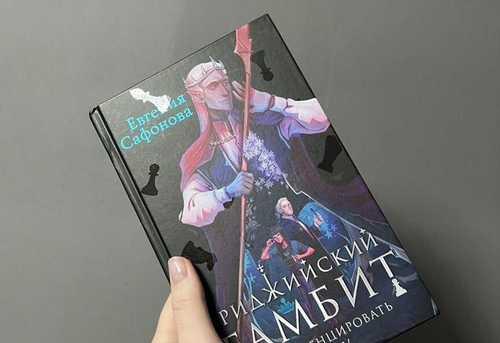 Книга Евгения Сафонова "Риджийский гамбит"