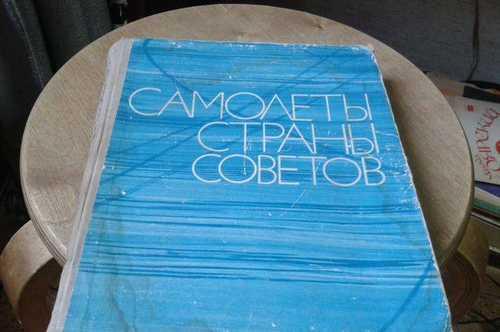 Книга "Самолеты страны советов"