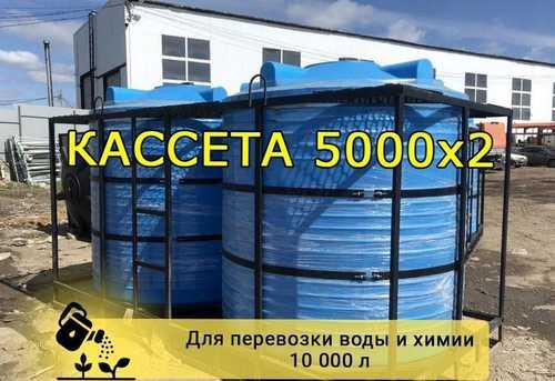 Кассета для перевозки воды и удобрений 5000х2
