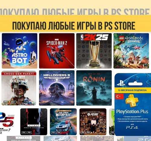 Покупка любых игр на PS4 PS5