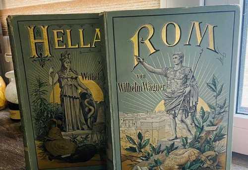 Книги 1895г. Hellas и Rom Wilhelm Wagner
