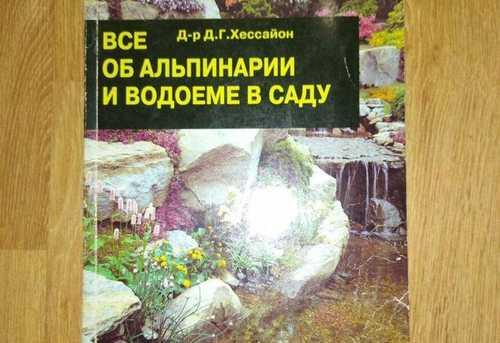 Обустройство альпинария и водоёма в саду. Книга
