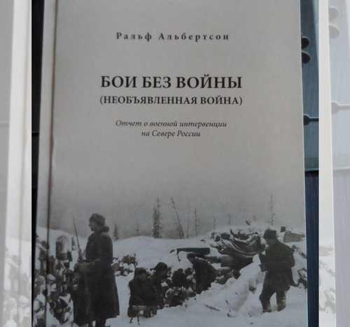 Книга Бои без войны (Необъявленная война)