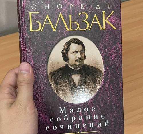 Собрание произведений Оноре де Бальзака