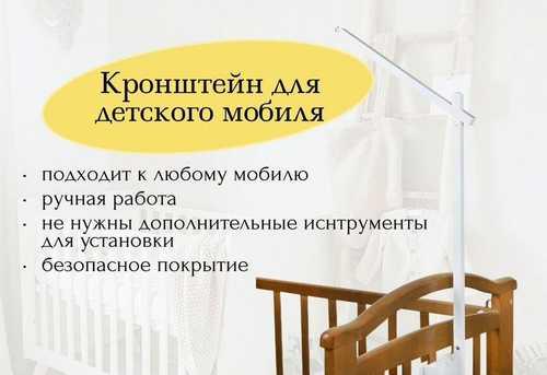 Кронштейн для мобиля из карельской березы