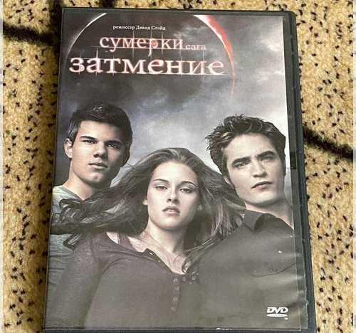 DVD "Сумерки. Сага. Затмение". (2010 г.)