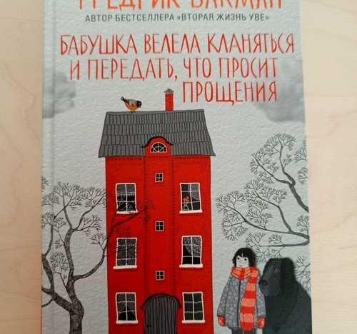 Книга Фредрик Бакман "Бабушка велела кланяться."