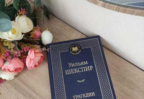 Книга русская классика, Шекспир Трагедии