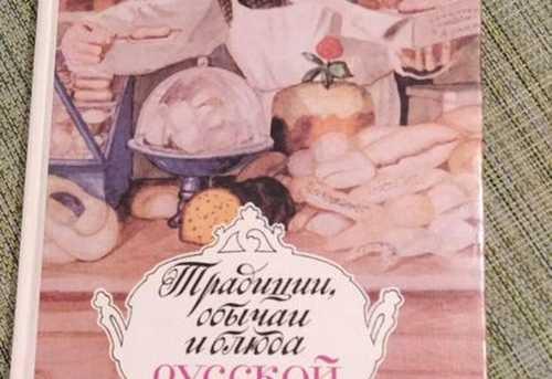Книга "Традиции, обычаи и блюда русской кухни"