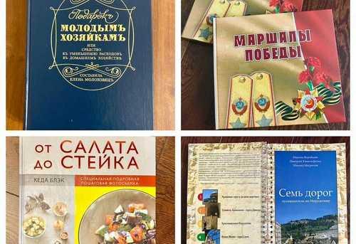 Книги Подароч Издания Маршалы СССР Молоховец Новые