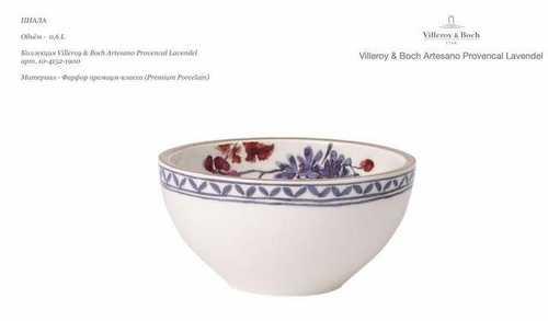 Пиала 600 ml Villeroy & Boch Provencal Lavendel