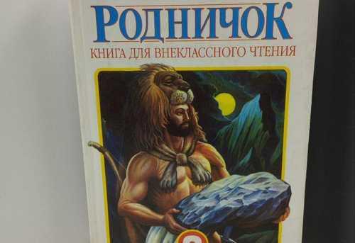 Родничок. Книга для внеклассного чтения 6 класс